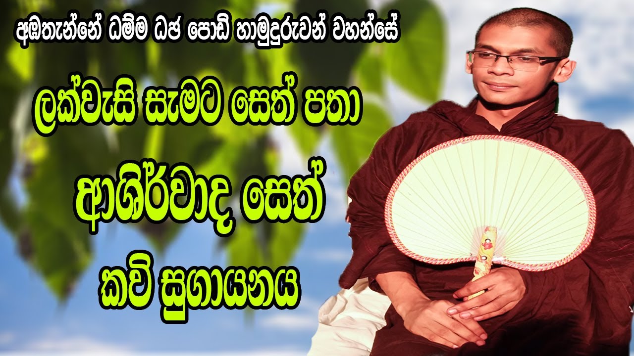 seth kavi ‖ ආශිර්වාද සෙත් කවි ‖ Ashirwada Seth Kavi ‖ Okitha TV ‖ Damma ...