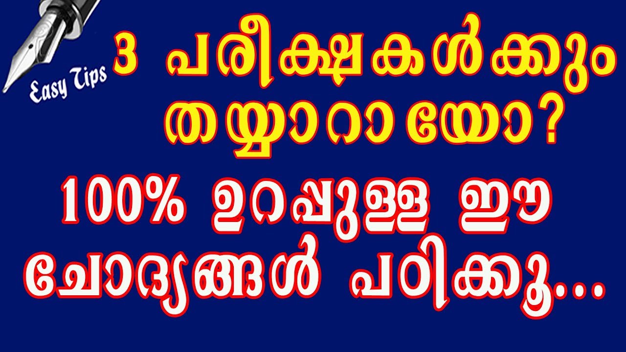 100% ഉറപ്പുള്ള ഈ ചോദ്യങ്ങൾ പഠിക്കൂ....| PSC 100 % Sure Question and ...
