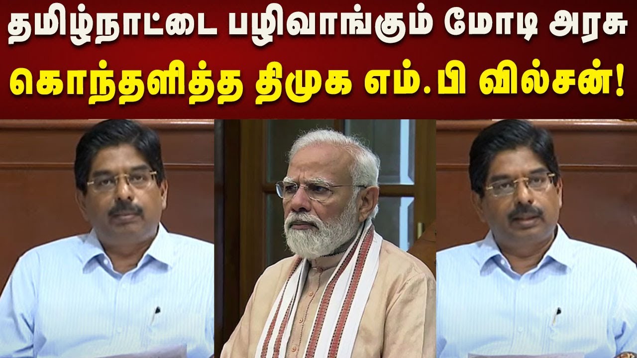தமிழ்நாடு மீது ஏன் இந்த வெறுப்பு ? வெளுத்துவாங்கிய DMK MP Wilson ...