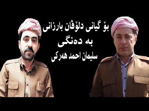 سلێمان احمد هه‌رکی بۆ کۆچی دلۆڤان بارزانی sleman ahmad harki 2018