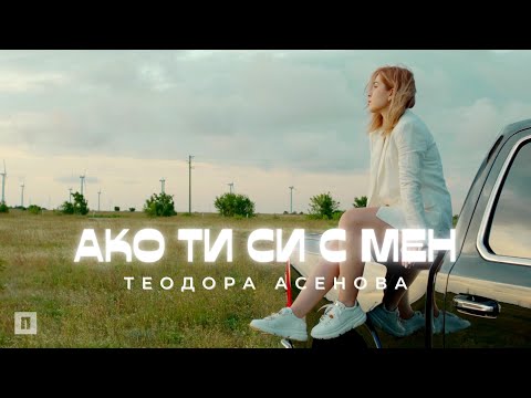 Teodora Asenova - Ako Ti Si s men (Official Video)