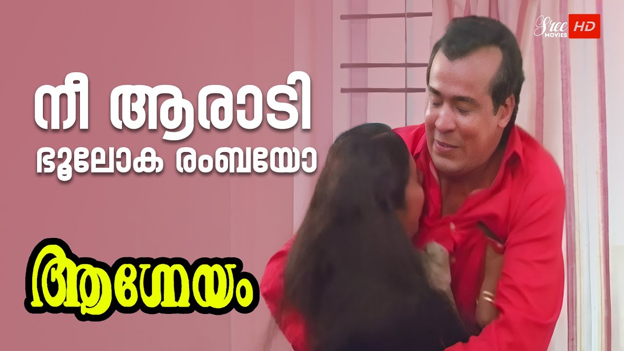 നിന്റെ മരുമകളായിട്ട് വരൻ പോകുന്ന പെണ്ണാ ഇത് | Aagneyam Malayalam Movie ...