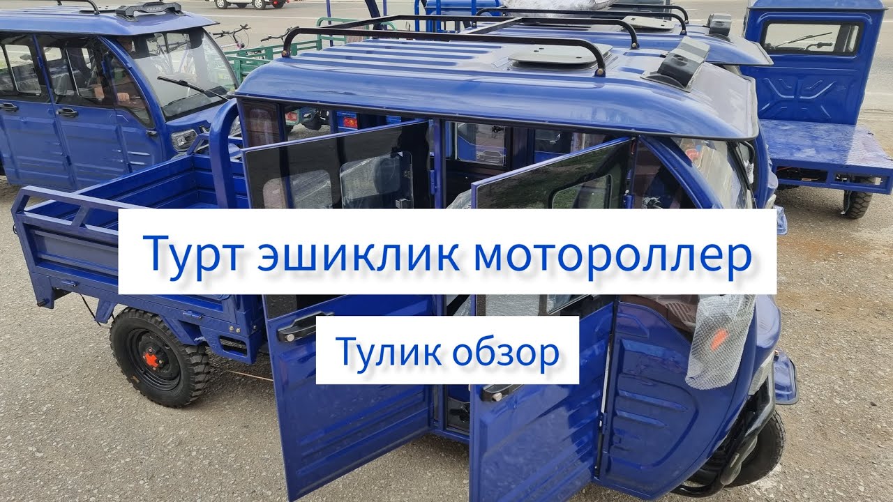 Turt eshiklik kabinalik muravey | Motoroller | To'liq obzor +998 90 088 ...