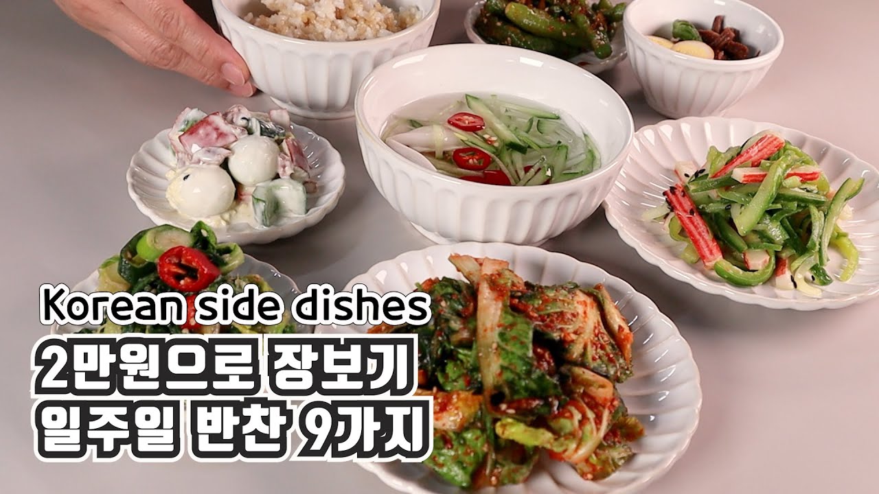 eng) 2만원으로 장보기 78 일주일 반찬 9가지 만들기 첫째날 🥬봄동 요리 4가지 : How to make Korean ...