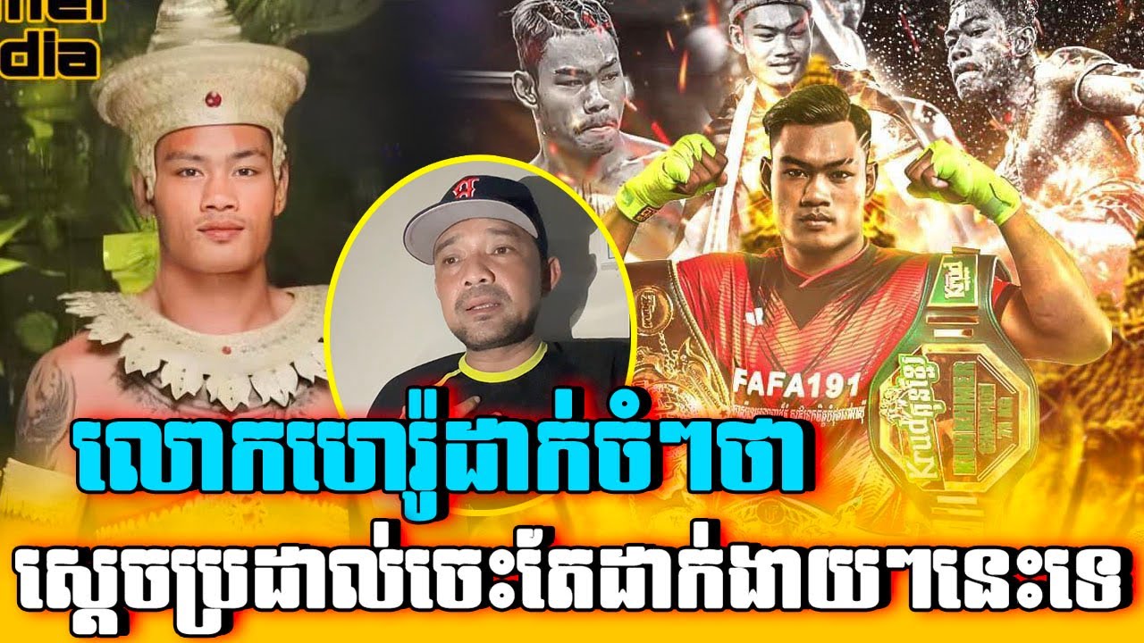 Dj Hero kh: សូមស្ដាប់តើធឿនធារ៉ាអាចក្លាយជាស្ដេចប្រដាល់ទេ.....?# ...