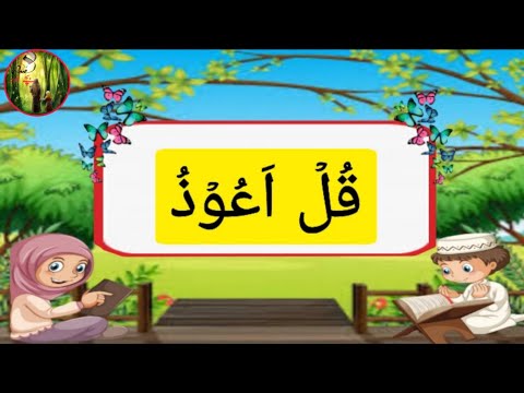 learn Surah al falaq ayat 1,2 and 3 with tajweed | Quran for kids ...