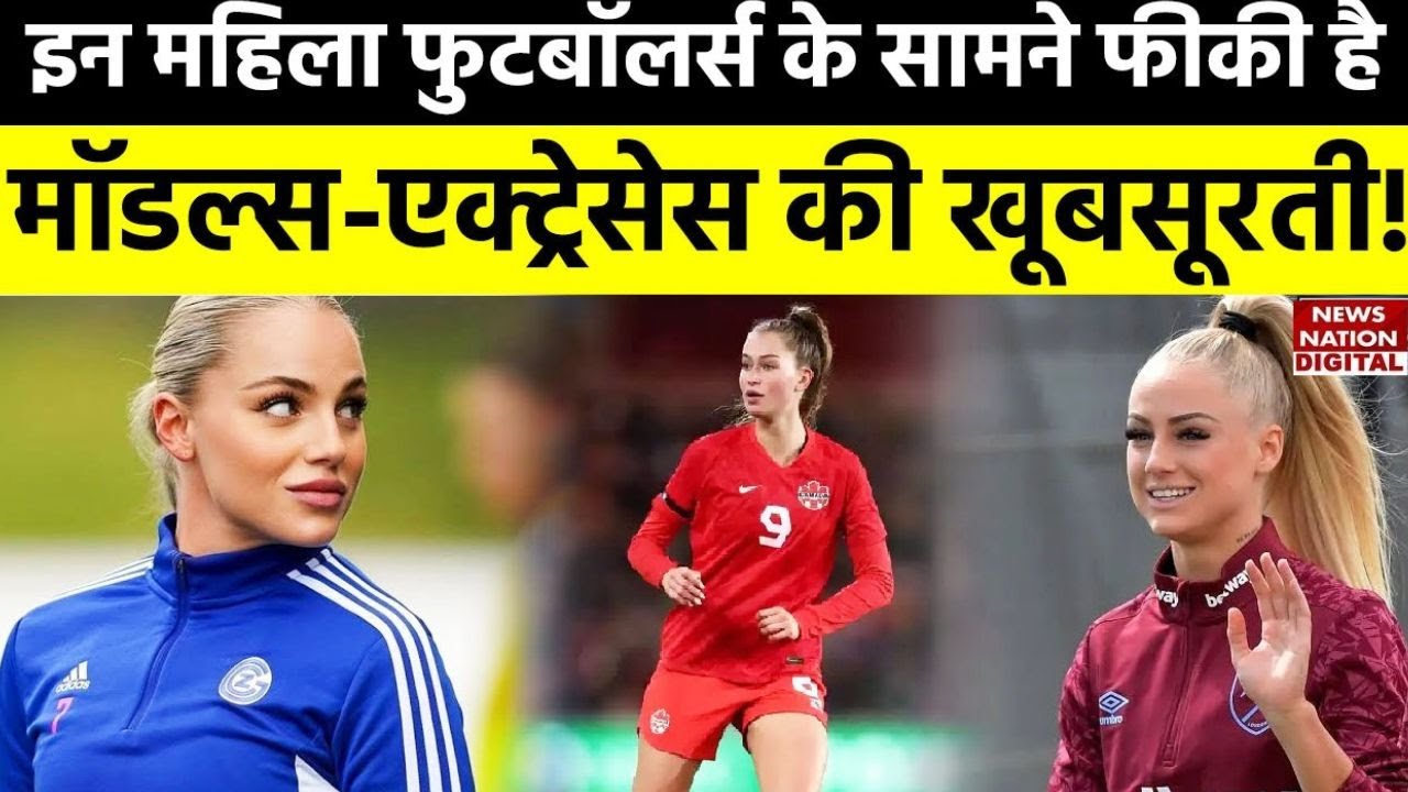 Games से ही नहीं Bold looks से भी फैंस को दीवाना बनाती हैं ये Female ...
