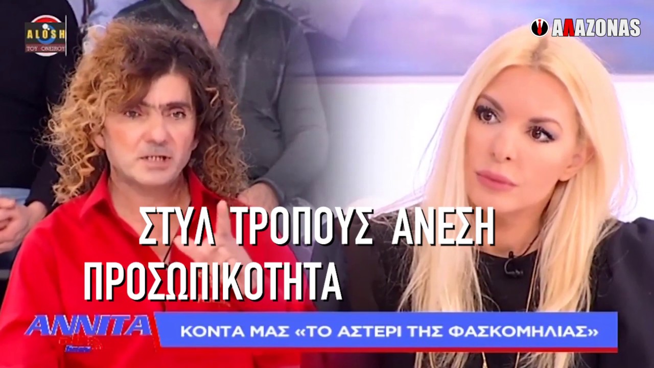 To Αστέρι της Φασκομηλιάς: Η Επιστροφή | ΑΛΑΖΟΝΑS - YouTube