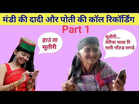 Himanchali Viral Mandi wali Dadi Poti ki call recording | Mandi ki Viral Call recording