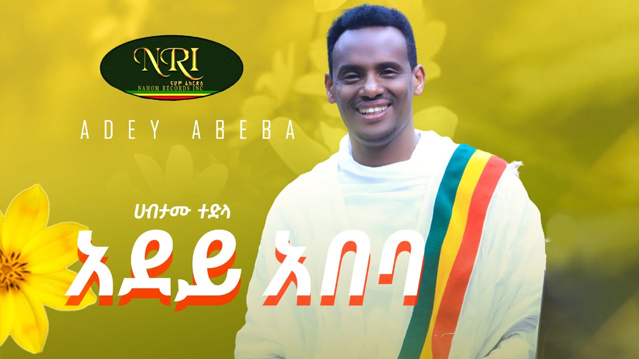 Habtamu Tedla - Adey Abeba - ሀብታሙ ተድላ - አደይ አበባ - New Ethiopian Music ...