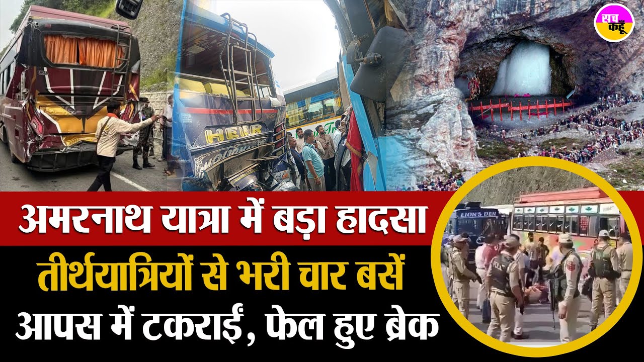 ब्रेक फेल, चीख-पुकार और टकराती बसें | Amarnath Yatra Bus Accident ...
