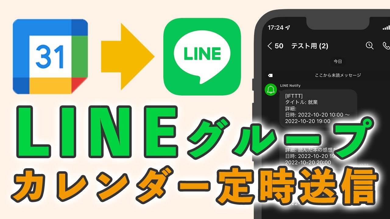 【簡単】Googleカレンダーの予定を毎日LINEグループに送信する方法【IFTTT / Google Apps Script / LINE Notify】 - YouTube