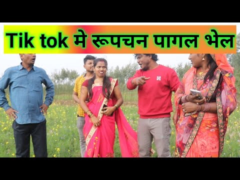 Tik tok me rupchan pagal bhel /टिक टोक में रूपचन पागल भेल /2023 ...