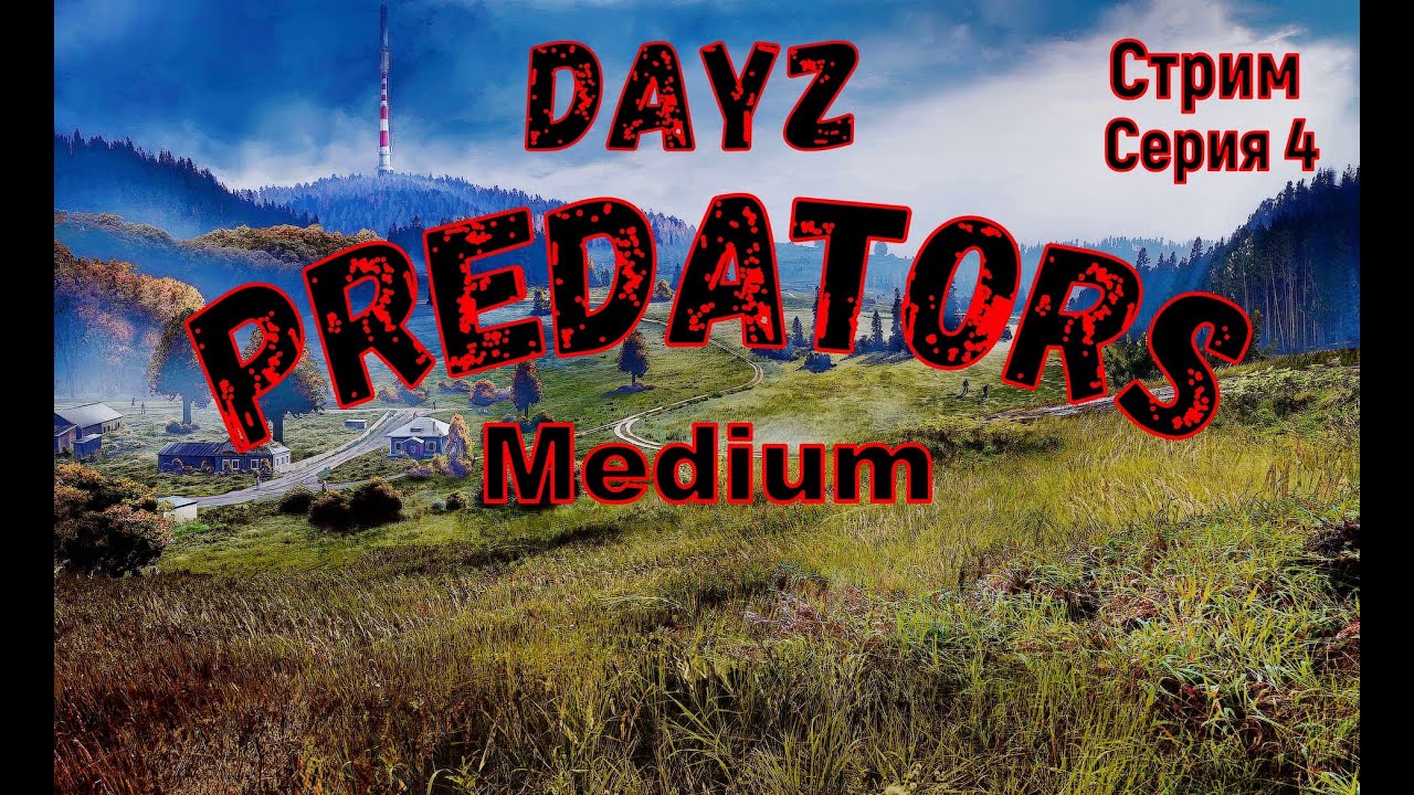 Dayz PREDATORS. Сервер Medium. Стрим. Часть 4 - YouTube