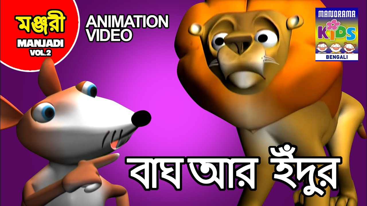 বাঘ আর ইঁদুর | Lion and the Rat | মঞ্জরী Vol 2 | Bengali Kids Animation ...