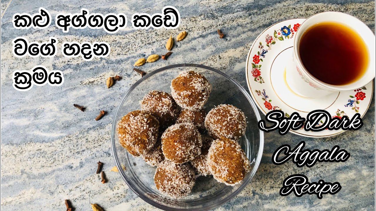 කළු අග්ගලා කඩේ වගේ හදමු | Aggala Recipe Sinhala | How to make Aggala ...