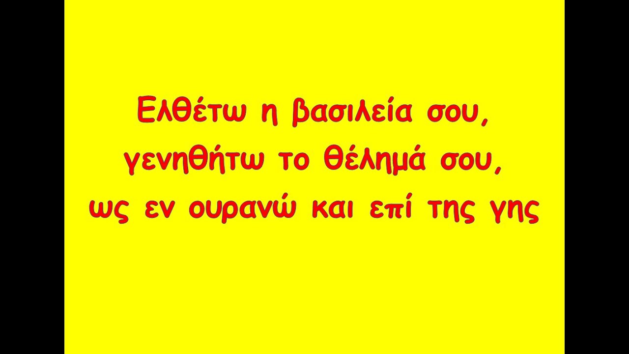 ΕΛΘΕΤΩ Η ΒΑΣΙΛΕΙΑ ΣΟΥ, ΓΕΝΗΘΗΤΩ ΤΟ ΘΕΛΗΜΑ ΣΟΥ, ΩΣ ΕΝ ΟΥΡΑΝΩ ΚΑΙ ΕΠΙ ΤΗΣ ...