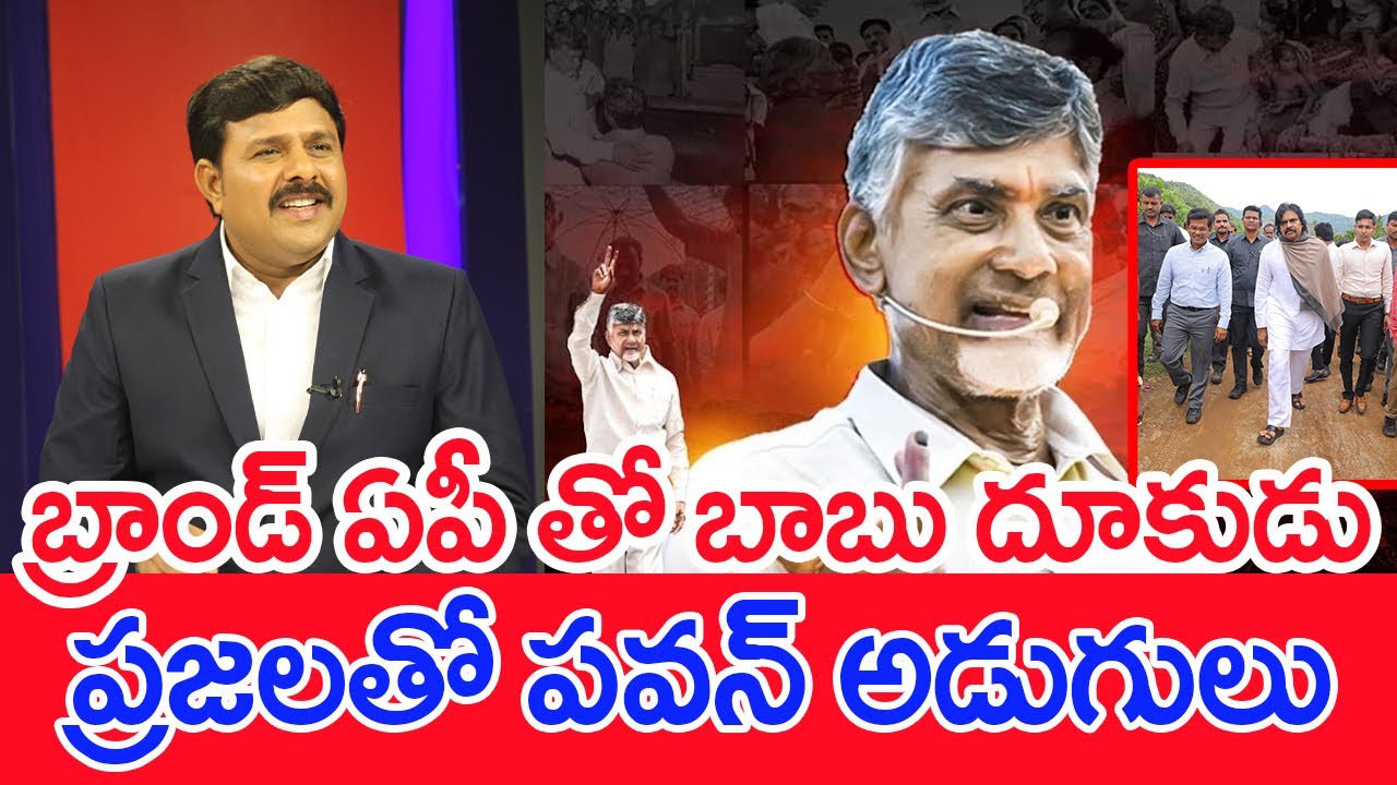 బ్రాండ్ ఏపీ తో బాబు దూకుడు..ప్రజలతో పవన్ అడుగులు.. : Mahaa Vamsi ...