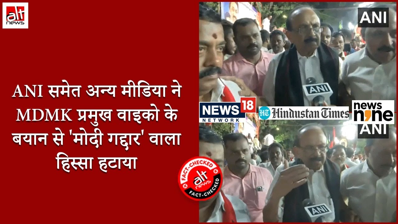 MDMK के फ़ाउन्डर वाइको ने कांग्रेस समेत मोदी की आलोचना की थी, ANI ने ...