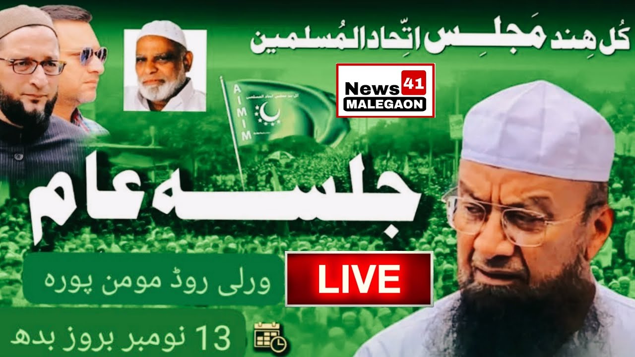 Live | MIM KA JALSA| WORLI ROAD MOMINPURA NEWS41 MALEGAON LIVE - YouTube