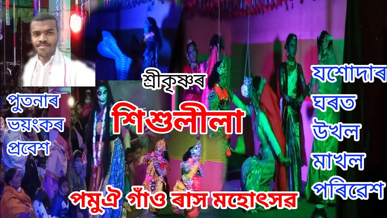 পমুঐ গাঁও ৰাস মহোৎসৱ ।। শ্ৰীকৃষ্ণৰ শিশুলীলা - assamese rakh lila - YouTube