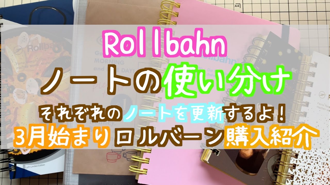 【Rollbahn】手帳使い分け｜ノートの使い方｜ロルバーン活用法｜読書ノート｜ロルバーンダイアリー購入品紹介 - YouTube