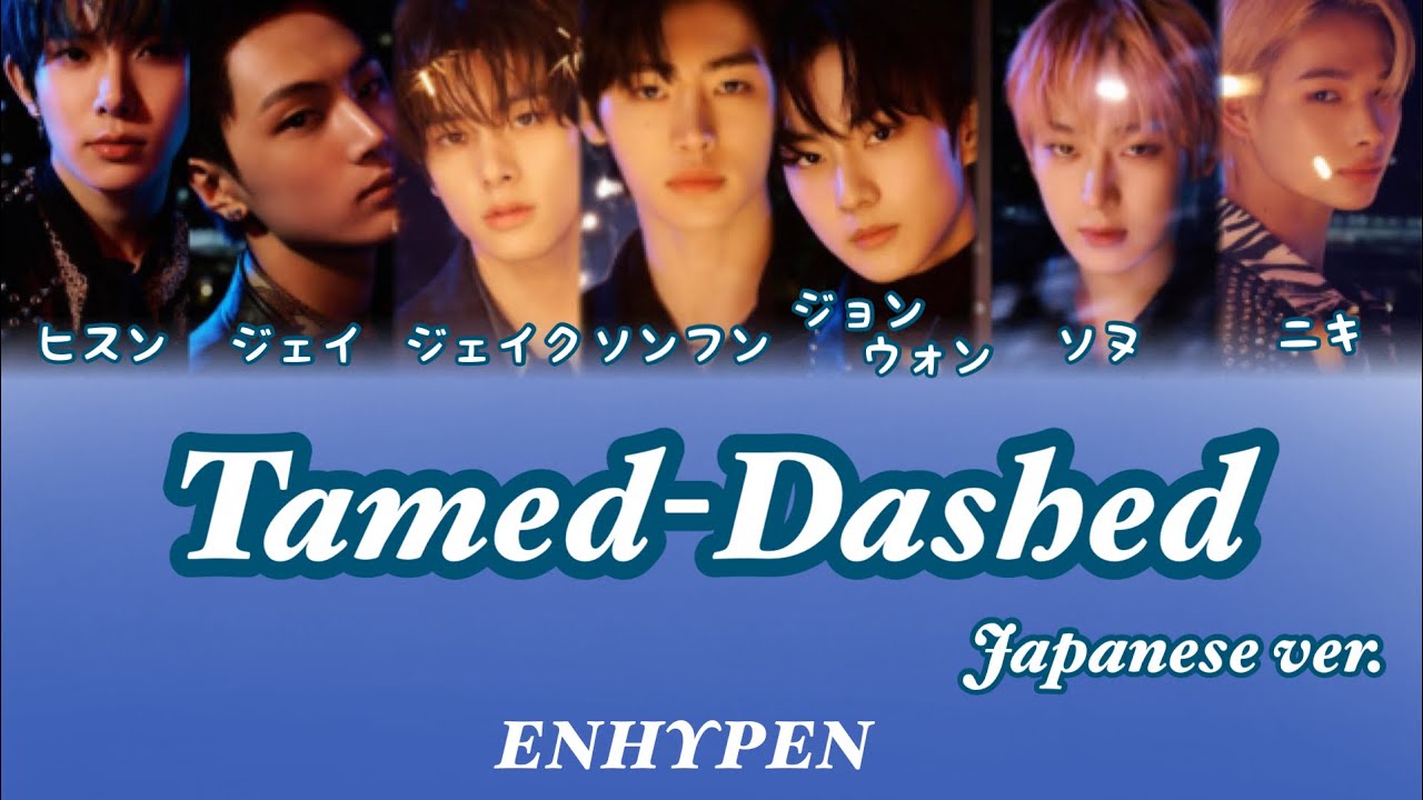 Tamed-Dashed(JPNver.)ENHYPEN(エンハイフン)【日本語字幕・パート分け・歌詞】 - YouTube