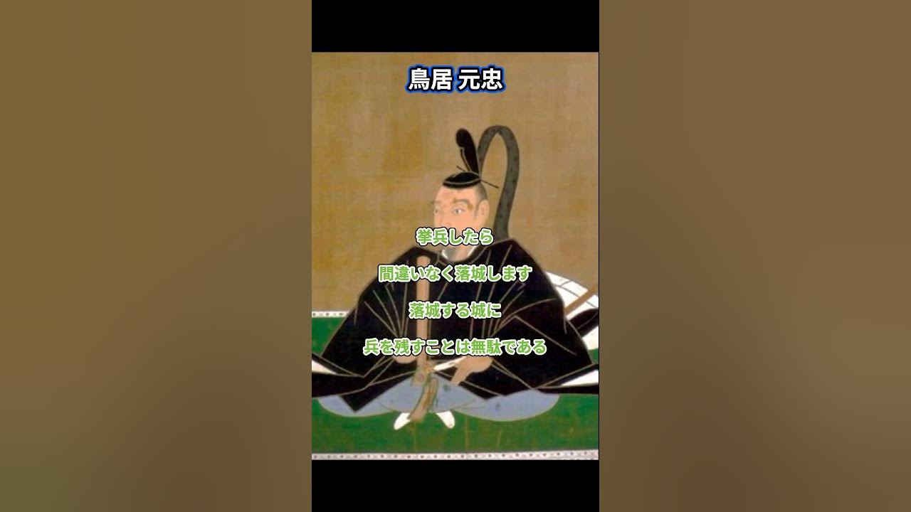 家康を支え、捨て石になって散った三河武士の鑑：鳥居元忠 徳川家康 鳥居元忠 三河武士の鑑 Shorts Youtube