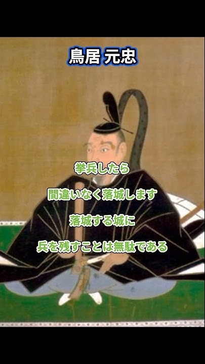 家康を支え、捨て石になって散った三河武士の鑑：鳥居元忠 徳川家康 鳥居元忠 三河武士の鑑 Shorts Youtube