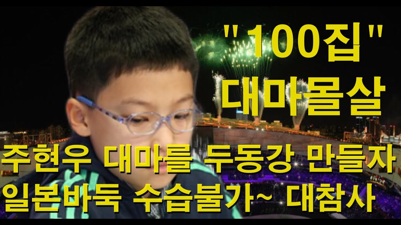 "100집 대마몰살" 주현우 대마를 두동강 만들자~ 일본바둑 수습불가~ 대참사 - YouTube