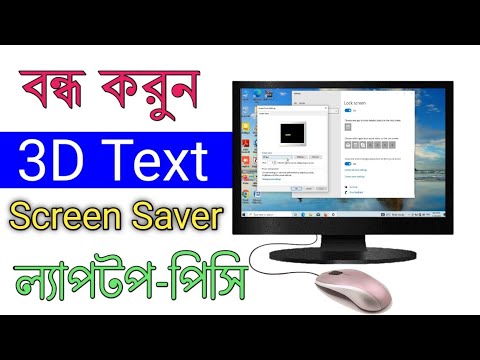 Laptop Pc স্ক্রীন সেভার বন্ধ করুন।How to turn off screen Saver windows ...
