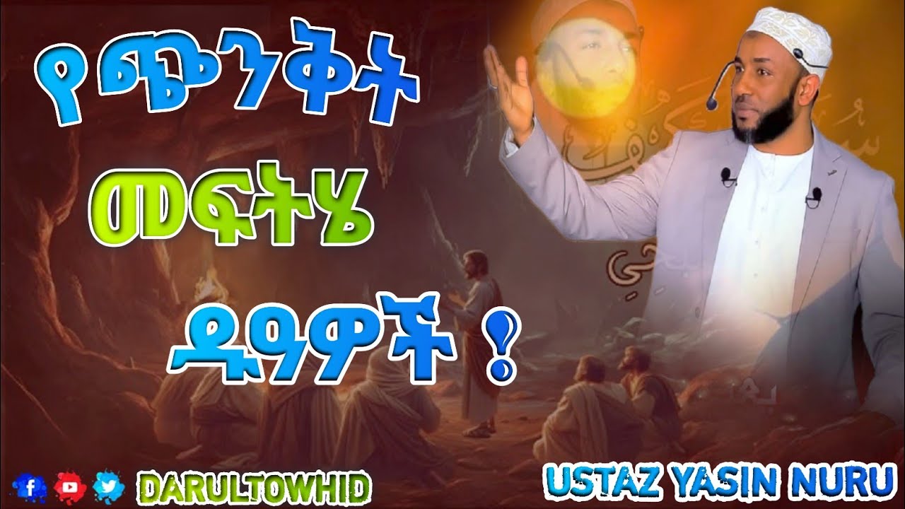 የጭንቃት መፍትሄ ዱዓዎች በተወዳጁ ኡስታዝ ያሲን ኑሩ Ustaz Yasin Nuru አዲስ ዳዕዋ New Amharic ...