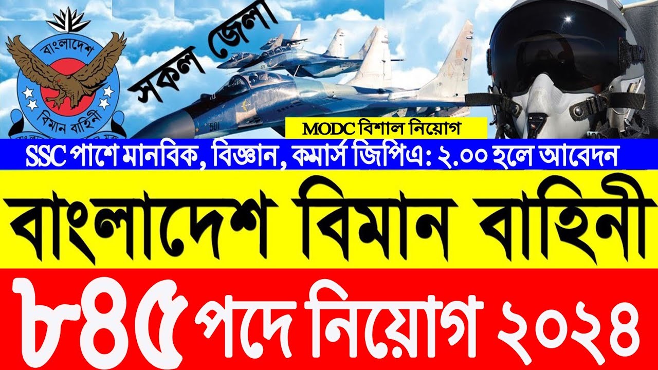 ৮৪৫ পদে🔥বাংলাদেশ বিমান বাহিনী MODC বিশাল নিয়োগ ২০২৪ প্রকাশ Air Force ...