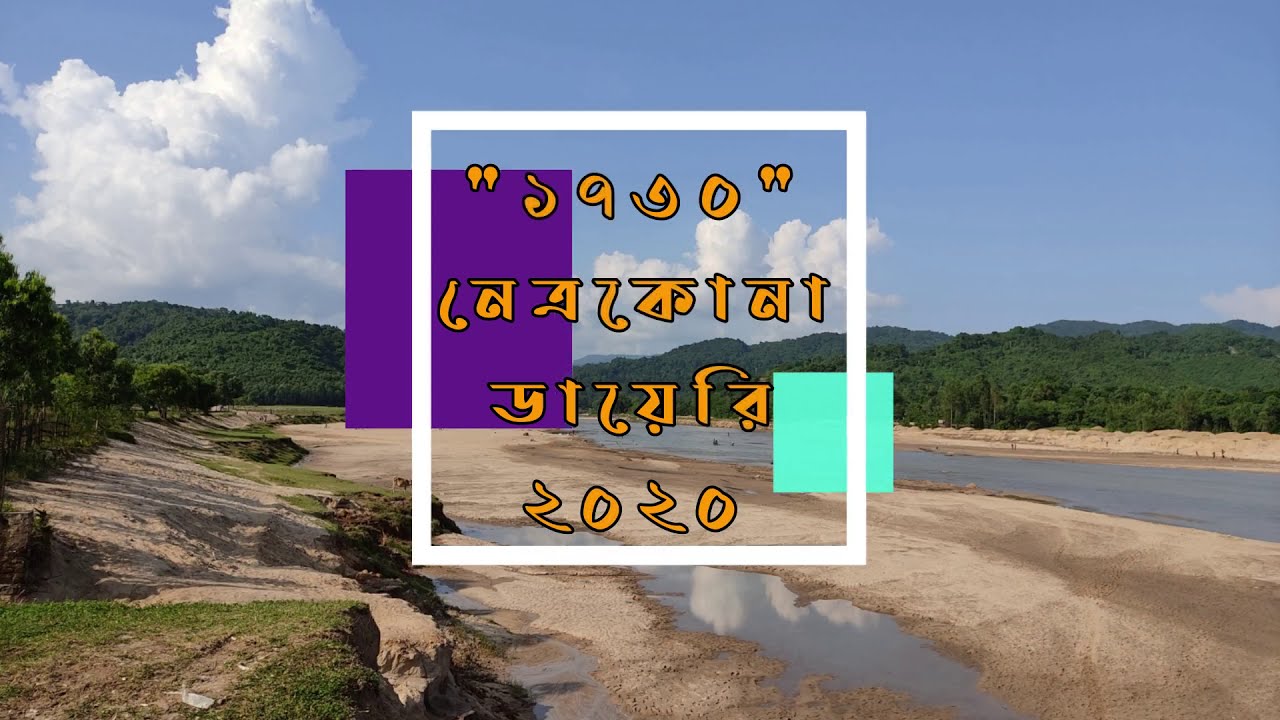 Netrokona Tour 2020 ( Birishiri+Kalmakanda+Lengura) - YouTube