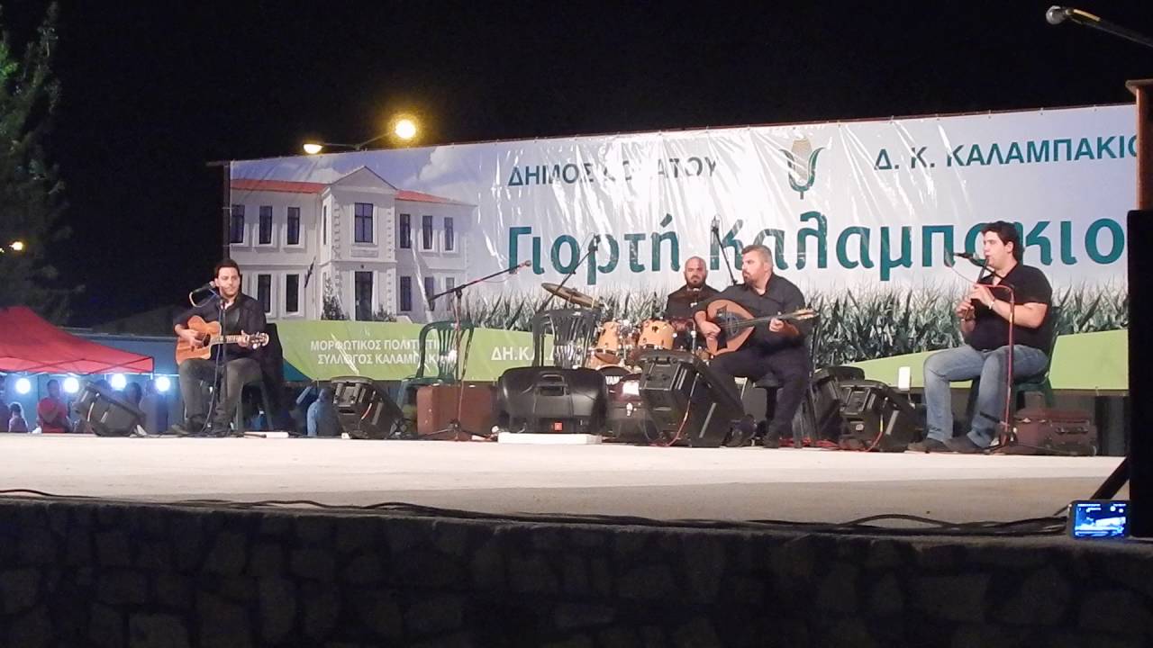 ΓΙΟΡΤΗ ΚΑΛΑΜΠΟΚΙΟΥ ΚΑΛΑΜΠΑΚΙ 2016 7 - YouTube