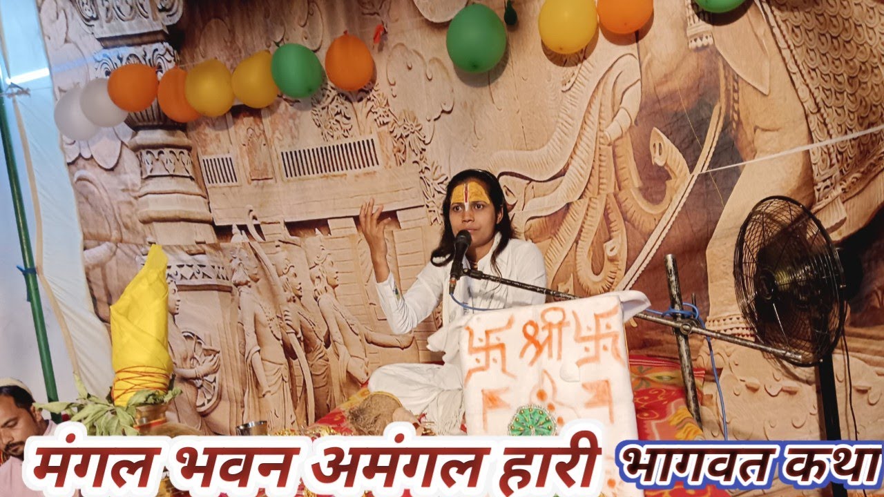मंगल भवन अमंगल हारी Mangal bhavan amangal Hari भागवत कथा Ratan raikwar studio - YouTube