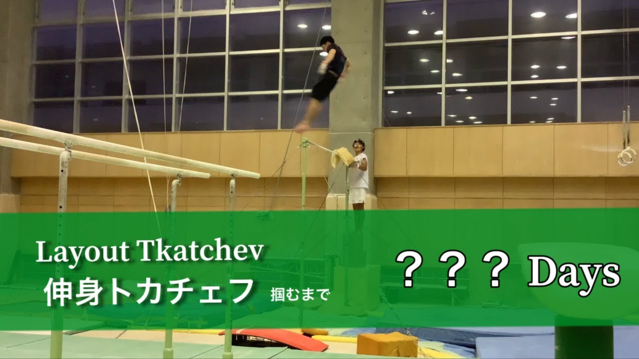 【Layout Tkatchev】How many days to learn Layout Tkatchev ? 【Training progression & Training tips ...