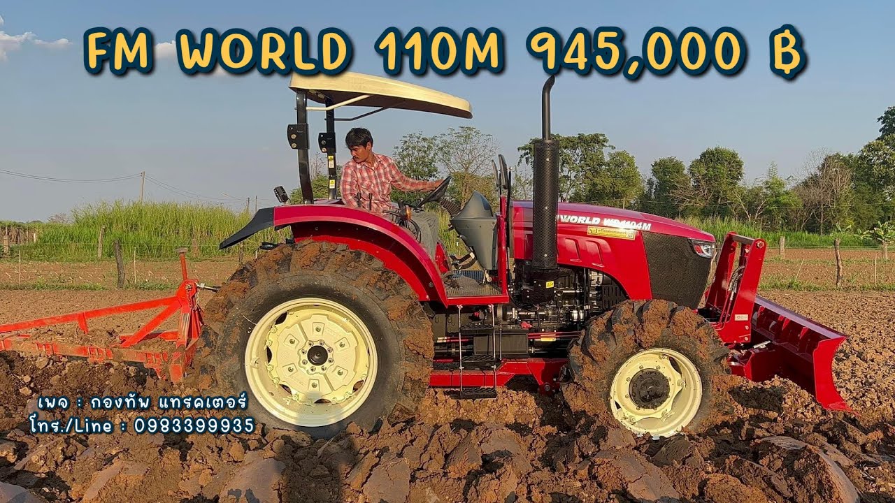 ส่งมอบรถไถเวิลด์ 110M รุ่นใหม่ | FM WORLD 110M #fmworld #รถไถ #กองทัพแทรคเตอร์ #fmworldโคราชปโชค ...