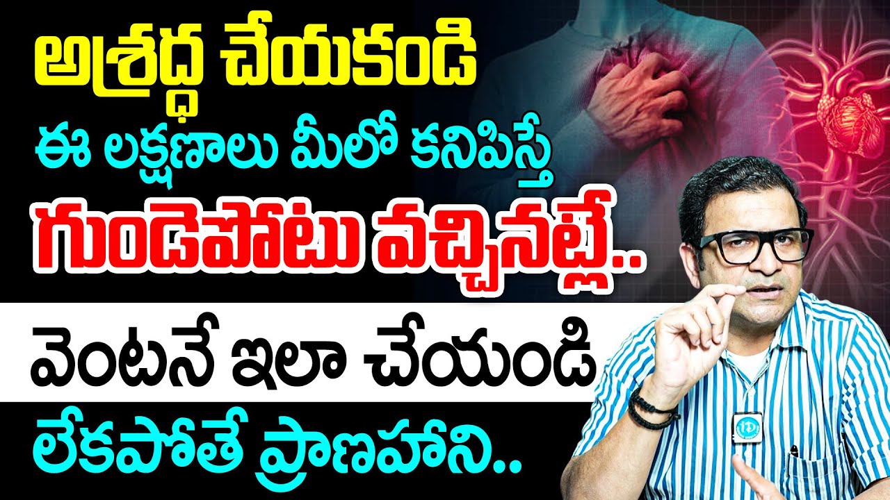 Dr Movva Srinivas On Heart Attack | ఈ లక్షణాలు మీలో కనిపిస్తే గుండెపోటు ...