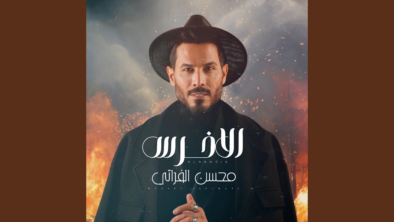 Al Akhras - الاخرس - YouTube