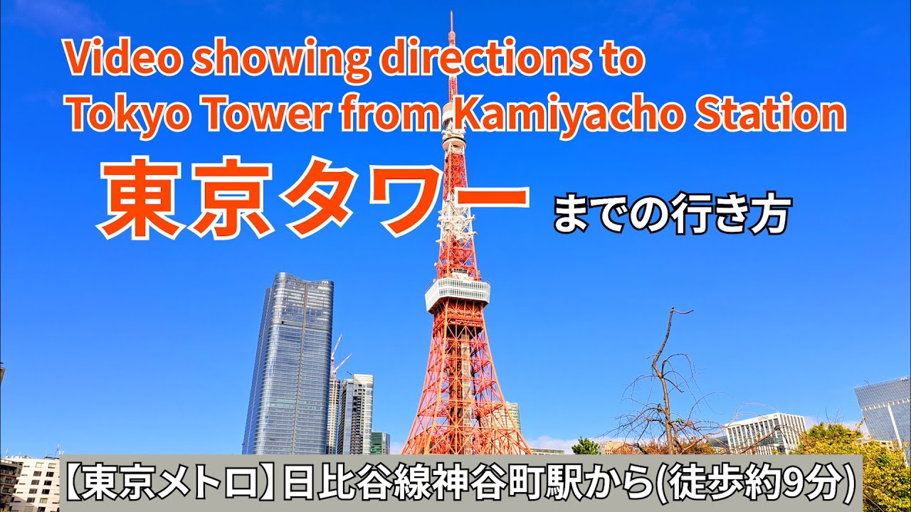 【東京メトロ日比谷線】神谷町駅から東京タワーまでの行き方（Directions from Kamiyacho Station to Tokyo ...