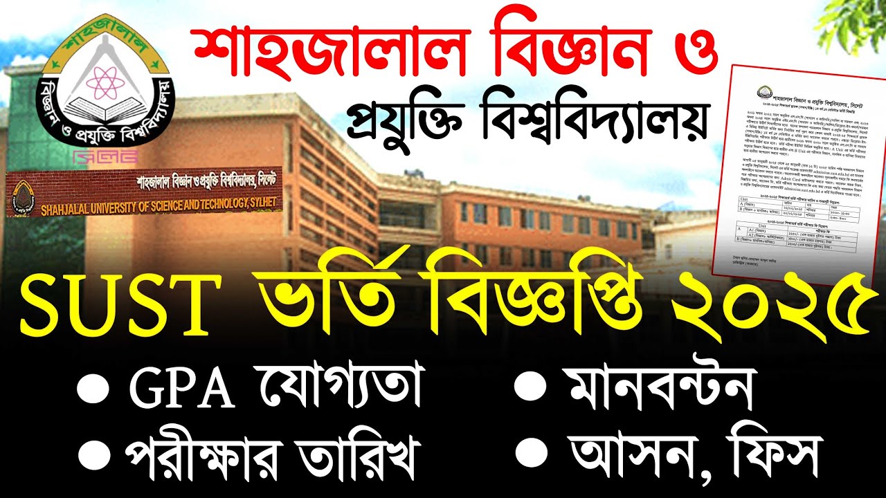 ব্রেকিং 🔥 SUST ভর্তি বিজ্ঞপ্তি ২০২৫ - প্রকাশিত । SUST Admission ...