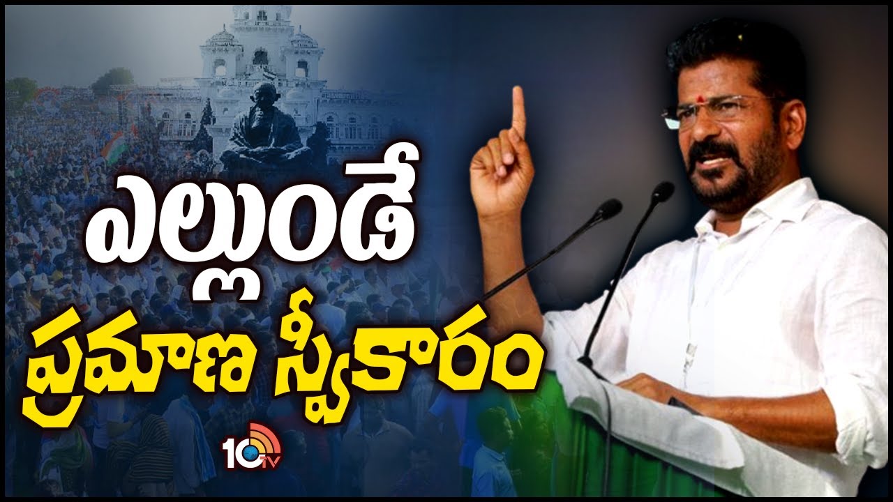 Revanth Reddy Swearing Ceremony Updates | తెలంగాణ సీఎంగా రేవంత్ రెడ్డి ...