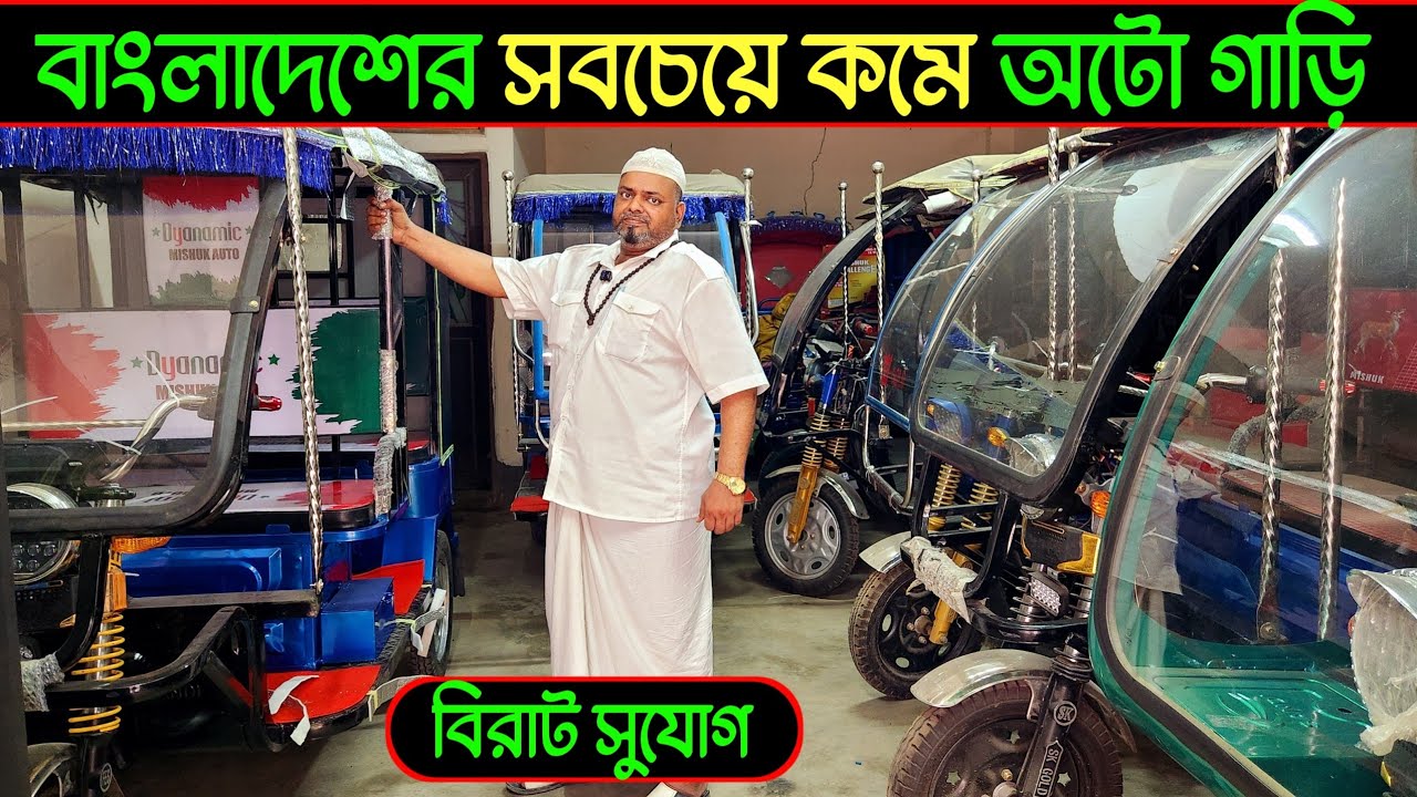 অটো গাড়ির বর্তমান দাম কেমন //১০০% গ্যারান্টি সহকারে অটো গাড়ি কিনুন ...