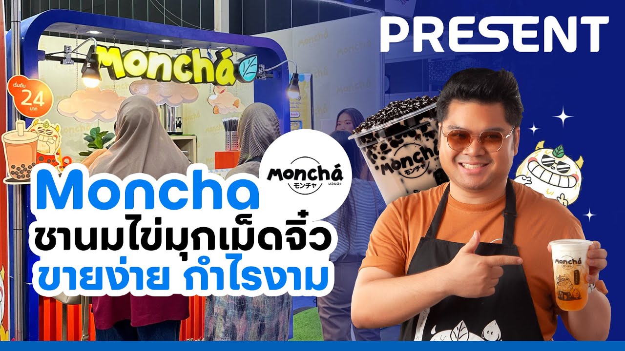 แฟรนไชส์ Moncha ชานมไข่มุกเม็ดจิ๋ว ขายง่าย กำไรงาม! - YouTube