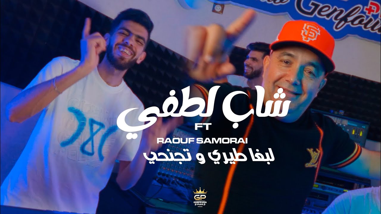 cheb lotfi 2024 لبغا طيري و تجنحي ( شاندير بعشق مدرح ) ft Raouf Samorai ...