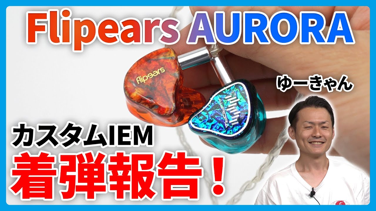eイヤスタッフ「ゆーきゃん」がオーダーメイドイヤホンを着弾！Flipears「AURORA」の魅力をご紹介！ - YouTube