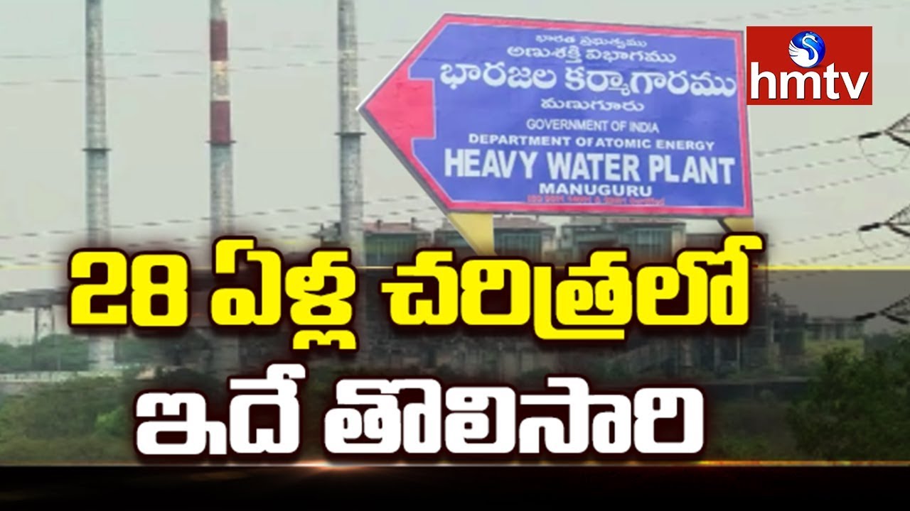28 Year Old Heavy Water Plant In Manuguru Temporarily Closes For First ...