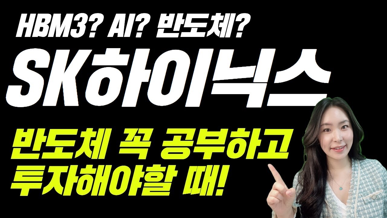 SK하이닉스 종목 공부 HBM3? AI? 반도체? 반도체 꼭 공부하고 투자해야 할 때! - YouTube