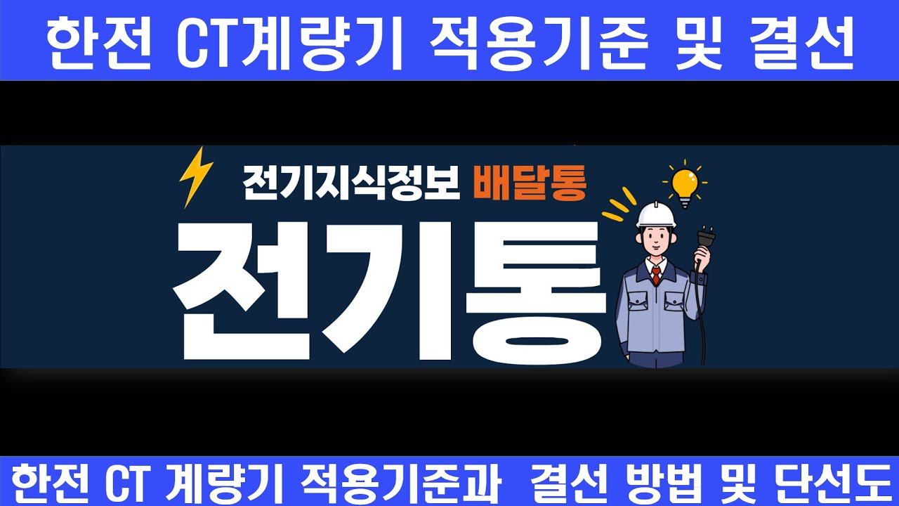전기통 한전계약전력기준 Ct계량기적용기준 결선방법 3상계량기 적산전력계 계량기결선방법 Ct비적용기준 Ct계량기3상ct계량기